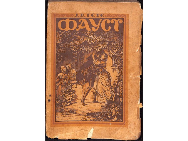 J. V. Gete - FAUST (prvi deo, 1928), prev. R. J. Odavić