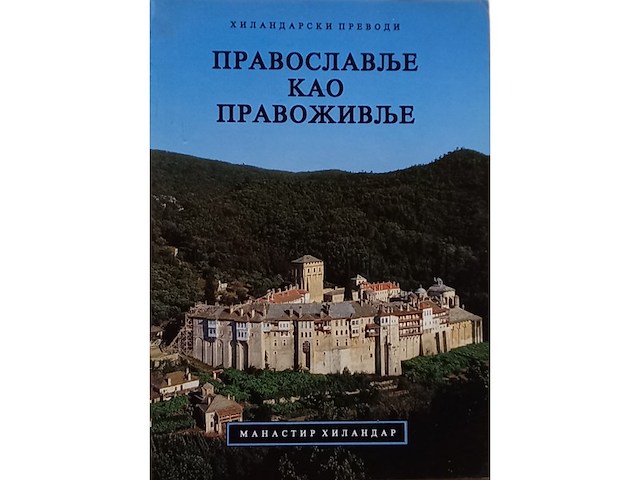 PRAVOSLAVLJE KAO PRAVOŽIVLJE - HILANDARSKI PREVODI 8