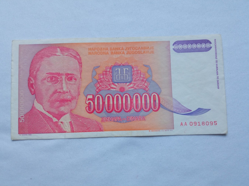 Југославија 50.000.000 динара,1993 год.аУНЦ,мањи број