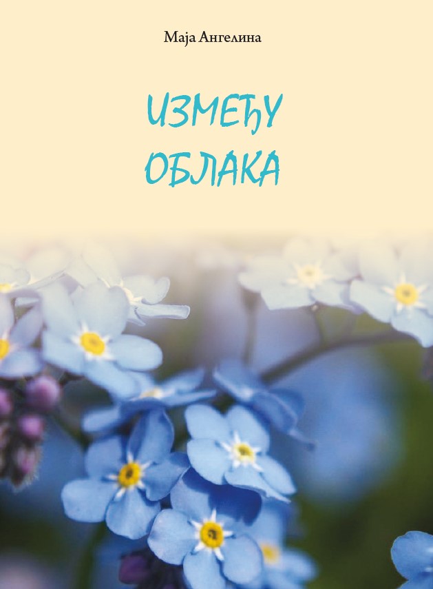 Између облака