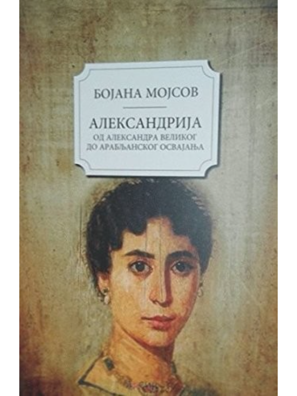 Aleksandrija: od Aleksandra Velikog do arabljanskog osvajanja