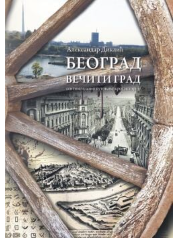 Beograd večiti grad – Sentimentalno putovanje kroz istoriju (ćirilično izdanje)