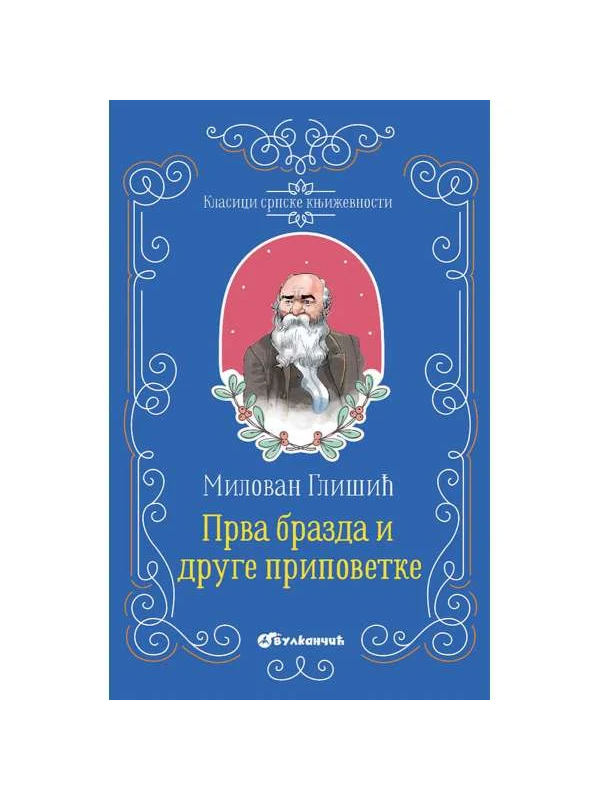 Klasici srpske književnosti : Prva brazda i druge pripovetke