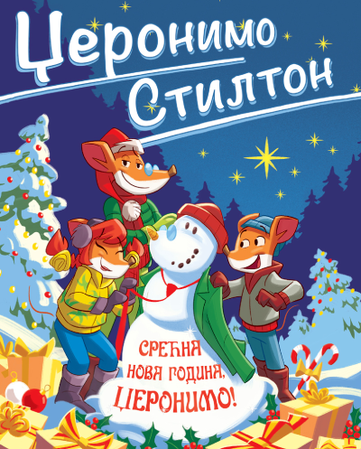 Džeronimo Stilton – Srećna Nova godina, Džeronimo!