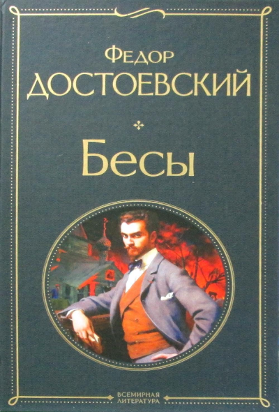 Бесы