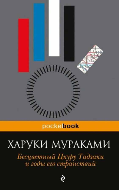 Бесцветный Цкуру Тадзаки и годы его странствий