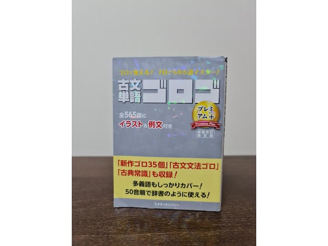 Japanski jezik 古文単語ゴロゴ　全５６５語にイラスト＆例文付き