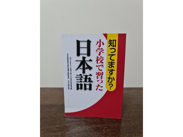 Japanski jezik 知っていますか？小学校で習った日本語