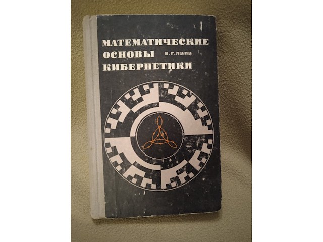 MATEMATICKI OSNOVI KIBERNETIKE ruski V G Lapa