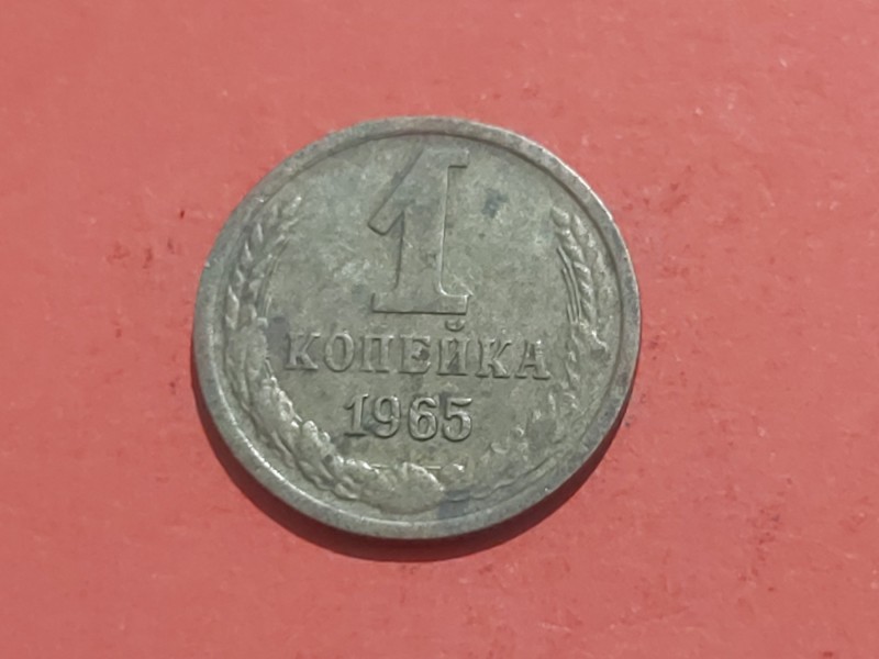 SSSR - 1 kopejka 1965 god