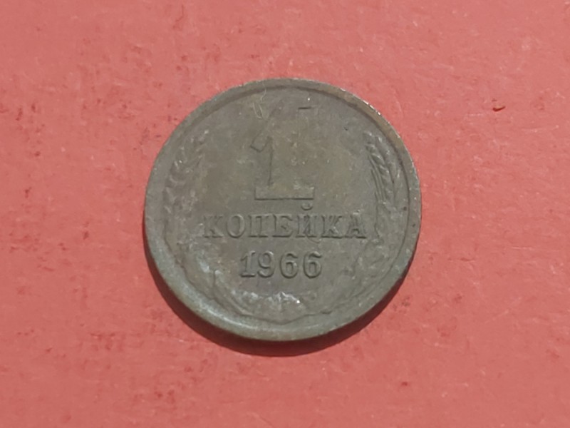 SSSR - 1 kopejka 1966 god