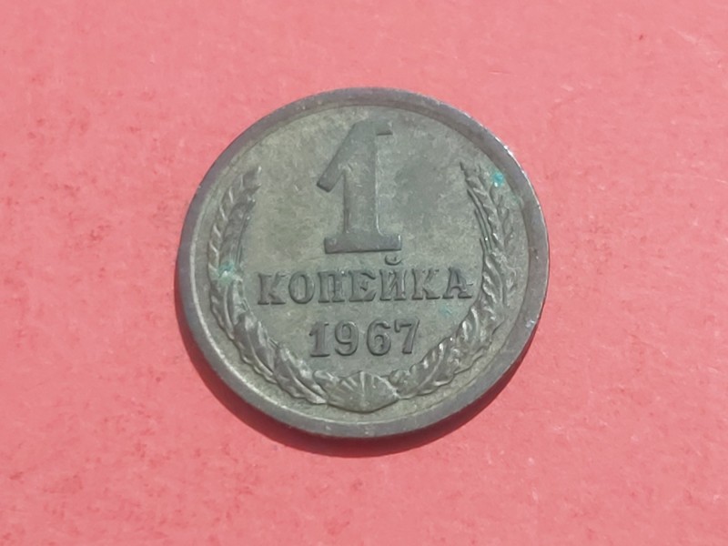 SSSR - 1 kopejka 1967 god