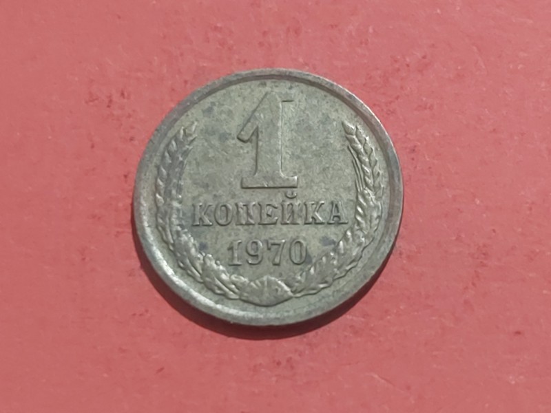 SSSR - 1 kopejka 1970 god