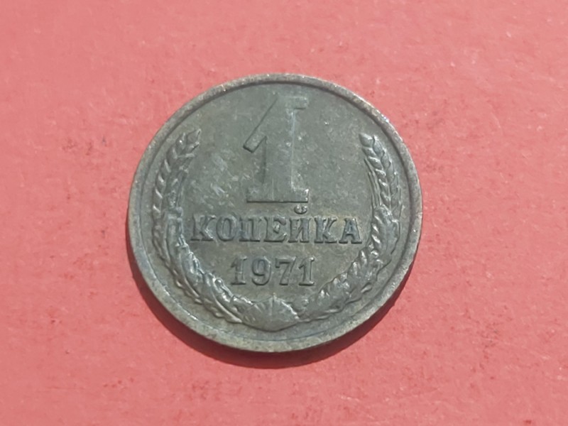 SSSR - 1 kopejka 1971 god