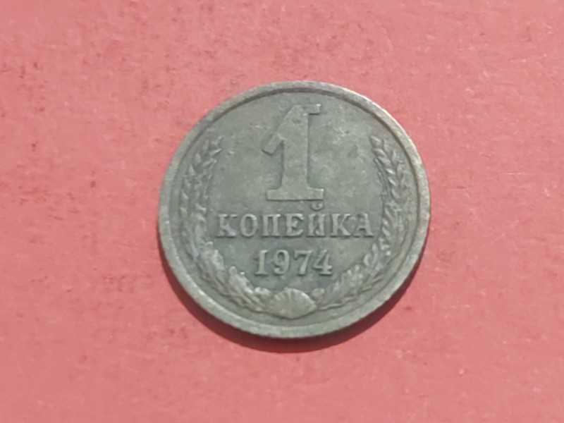 SSSR - 1 kopejka 1974 god