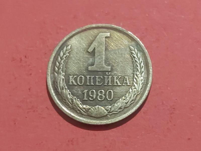 SSSR - 1 kopejka 1980 god