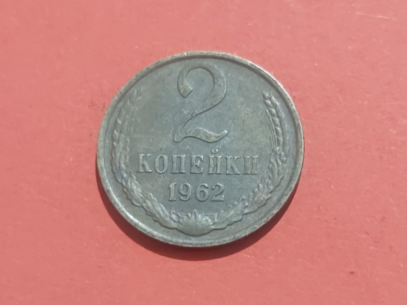 SSSR - 2 kopejki 1962 god