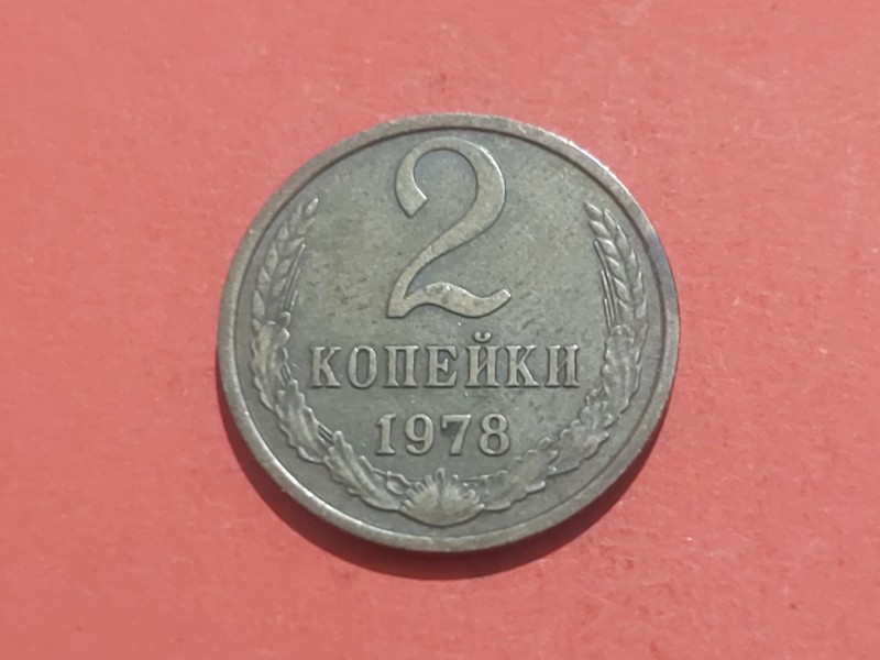 SSSR - 2 kopejki 1978 god