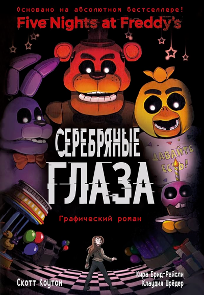 ФНАФ Серебряные глаза. Графический роман (#1)