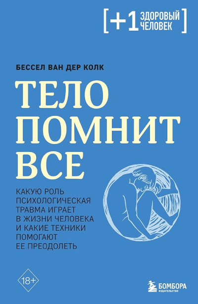 Тело помнит все: какую роль психологическая травма играет в жизни человека и какие техники помогают ее преодолеть