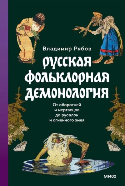 Русская фольклорная демонология. От оборотней и мертвецов до русалок и огненного змея