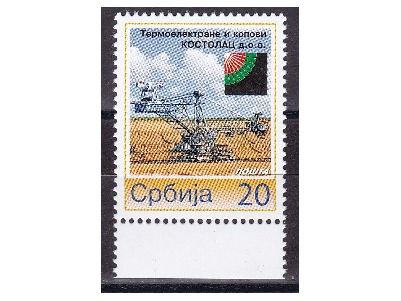 Srbija 2007 Kostolac personalizovana MNH