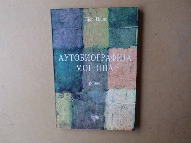 Pjer Paše - AUTOBIOGRAFIJA MOG OCA