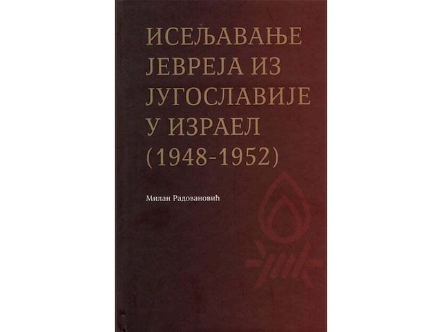 Iseljavanje Jevreja iz Jugoslavije u Izrael 1948-1952 - Milan Radovanović