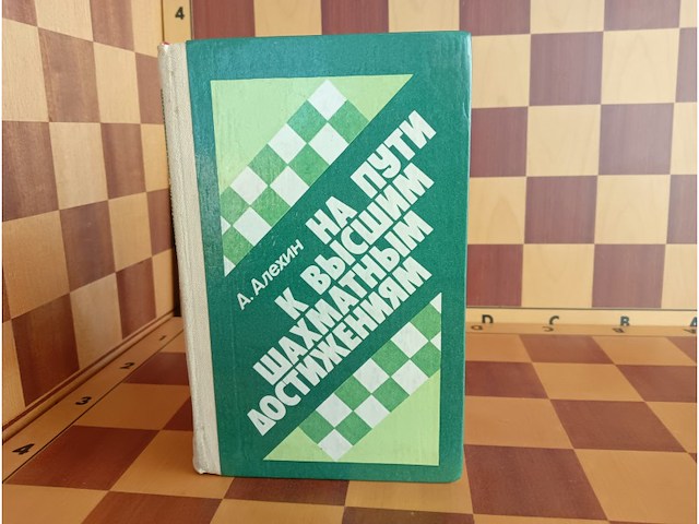 Aljehin - Na putu ka visim sahovskim dostignucima (sah)