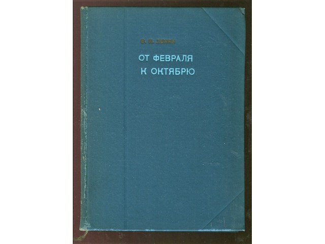 Владимир Ильич Ленин - От Февраля к Октябрю