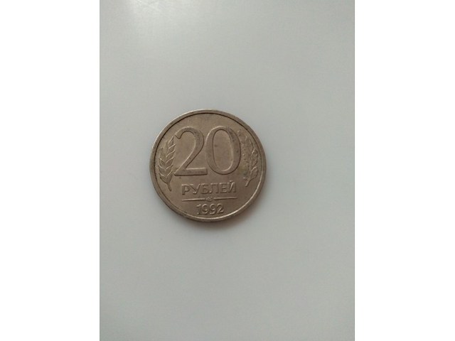 20 rublji Rusija, 1992.