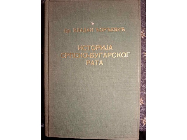 V.Đorđević-Istorija srpsko..1-2, Beograd,1908.Prvo izd.