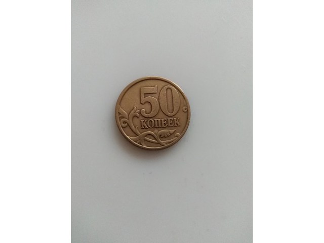 50 kopejki Rusija,  1997.