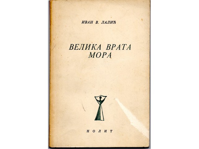 Ivan V. Lalić - VELIKA VRATA MORA (1. izdanje, 1958)