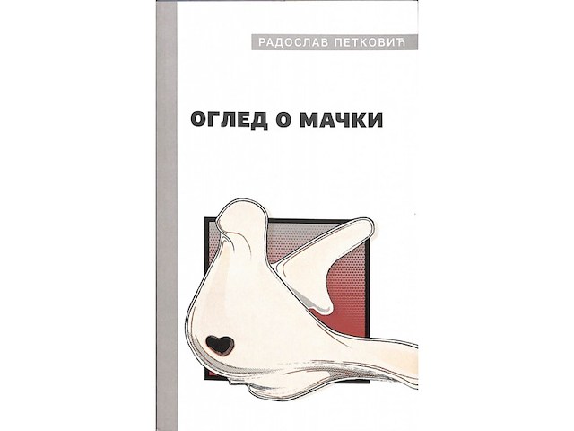 Radoslav Petković - OGLED O MAČKI