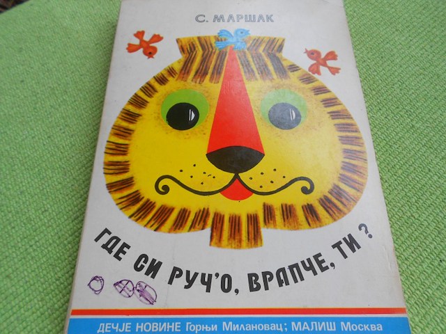 Gde si ruč`o vrapče ti? - S. Maršak - 3D knjiga 1980.