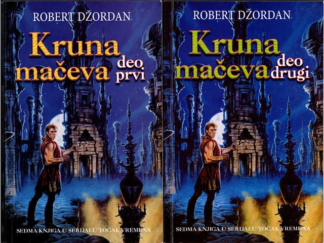 Robert Džordan - KRUNA MAČEVA 1-2