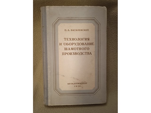 Tehnologija i oprema za proizvodnju šamote ruski