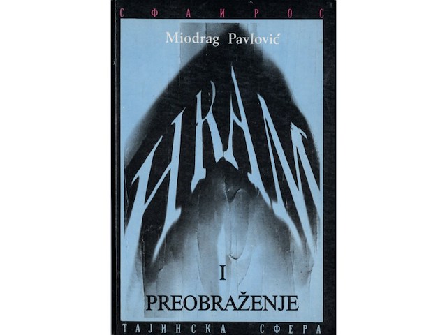 Miodrag Pavlović - HRAM I PREOBRAŽENJE