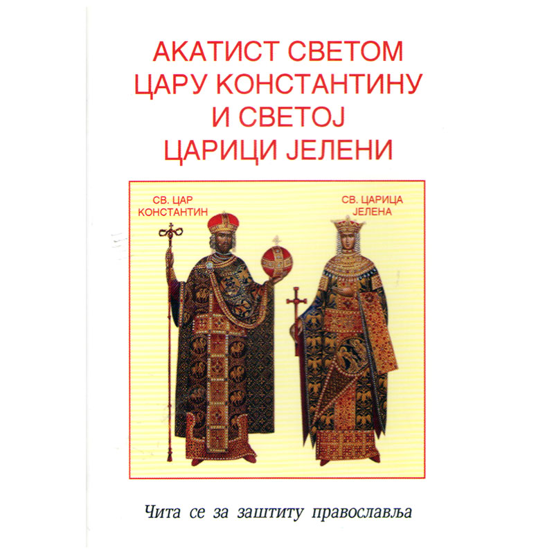 Akatist Svetom Caru Konstantinu i Svetoj Carici Jeleni