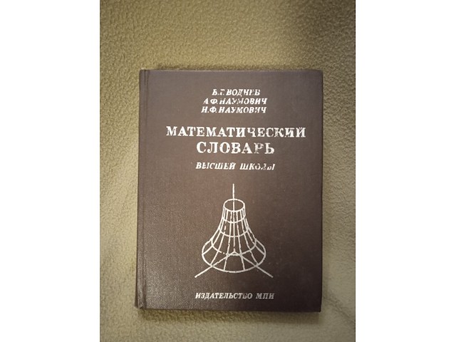 Matematički rečnik - na ruskom