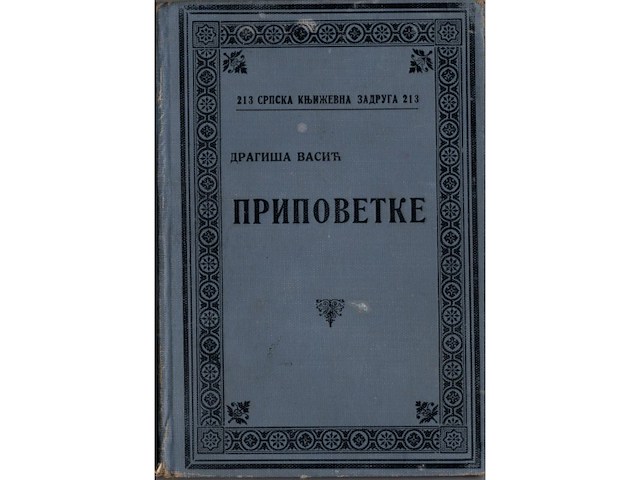 Dragiša Vasić - PRIPOVETKE (1929, 1. izdanje)