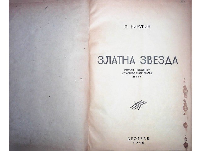 Lev Nikulin ➡️ Zlatna zvezda ➡️ 1946g ➡️ kao nova