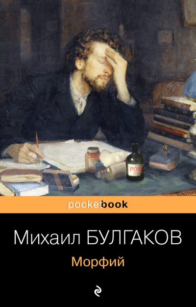 Морфий