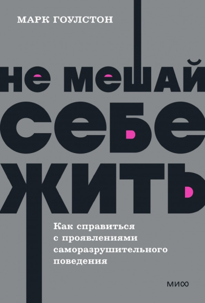 Не мешай себе жить. Как справиться с проявлениями саморазрушительного поведения. NEON Pocketbooks