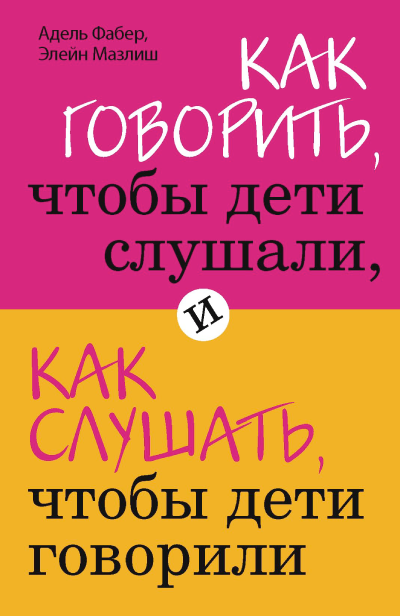 Как говорить, чтобы дети слушали, и как слушать, чтобы дети говорили