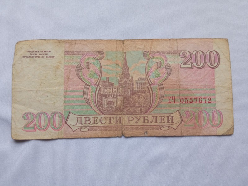 Русија 200 рубљи,1993 год.