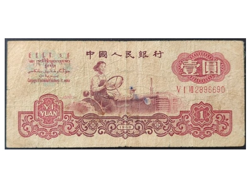 Kina 1 yuan 1960