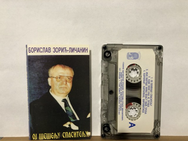 Борислав Зорић - Личанин ‎– Ој Шешељу Спаситељу