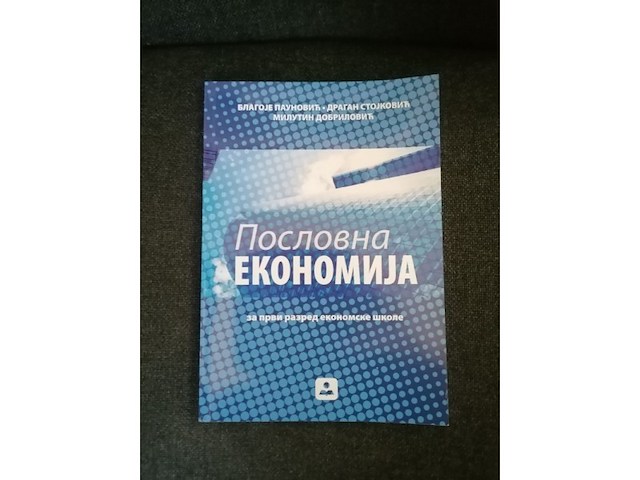 Poslovna ekonomija za I prvi ekonomske Blagoje Paunović